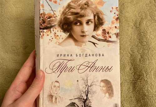 Книга Ирина Богданова "Три Анны"