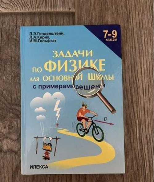 Физика 9 класс кирик гельфгат. Гельфгат 7-9. Генденштейн Кирик Гельфгат задачник 7 класс 1999.