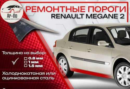 Ремонтные пороги на Renault Megane 2