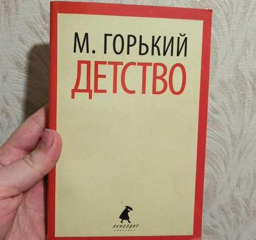 Книжка Детство Максим Горький