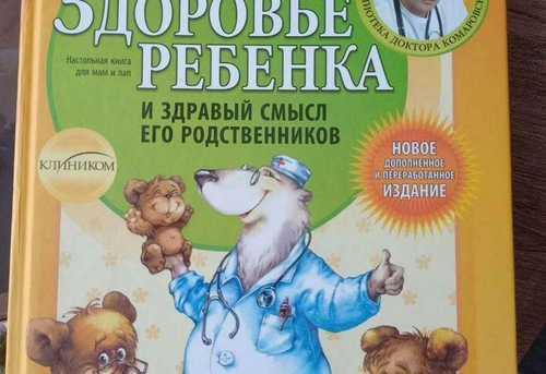 Книга Е.О.Комаровский Здоровье ребенка