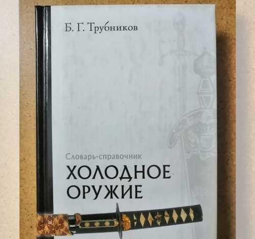 Трубников Б.Г. Холодное оружие. Словарь-справочник