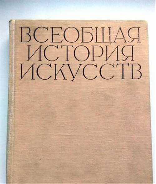 Всеобщая история искусств том 6 книга 2