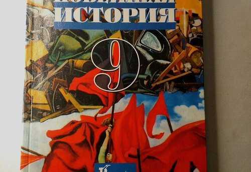 9 кл.Новейшая история Шубин учебник 2011 г