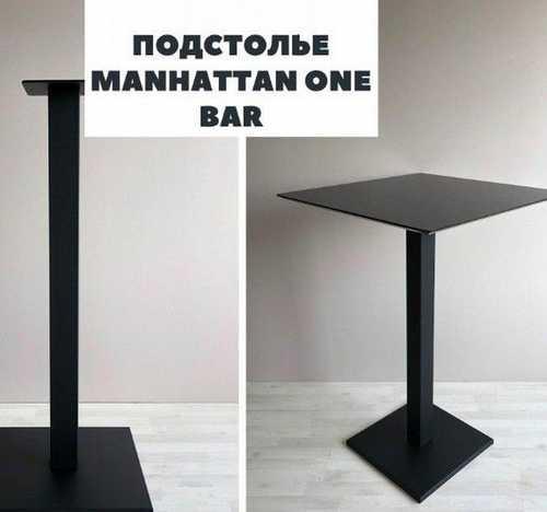 Подстолье "Manhattan One Bar"