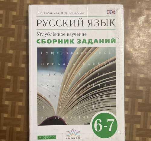 Учебник Сборник заданий для 6-7 класса Байрышева