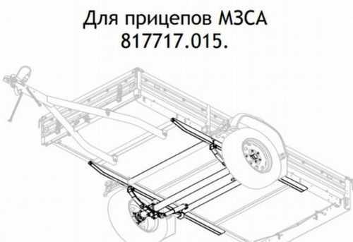 Ось прицепа мзса 817717.015 в сборе, 1300 кг