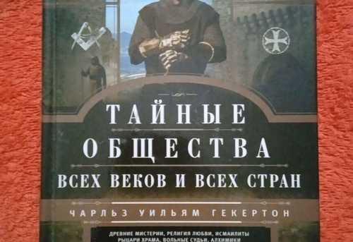 Чарльз Гекерторн Тайные общества всех веков истран