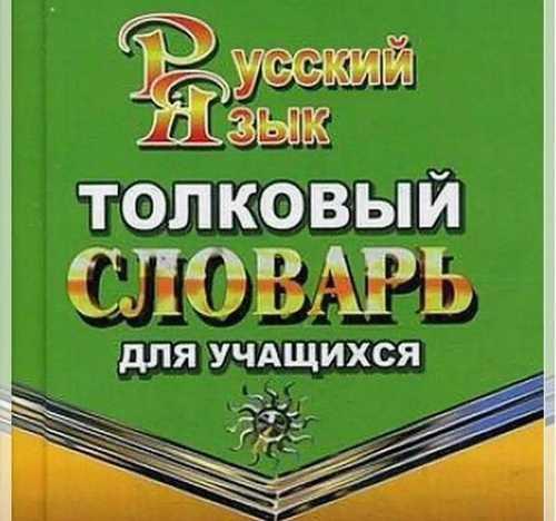 Толковый словарь русского языка 50 тысяч слов