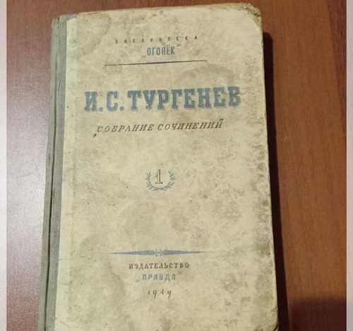 И. С. Тургенев, издание 1949 года