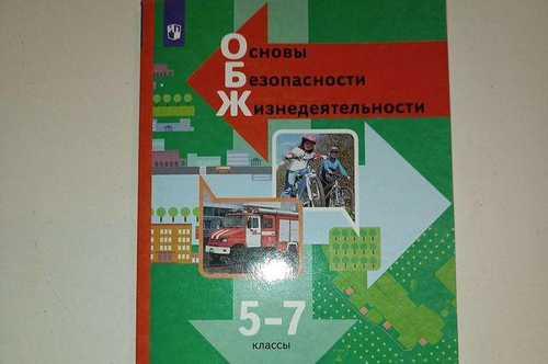 Обж 5-7 класс Виноградова, Смирнов