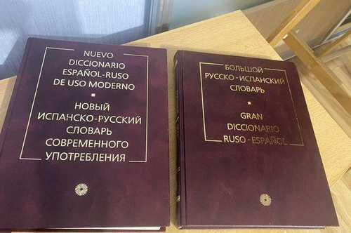 Новый испанско-русский словарь современного употре
