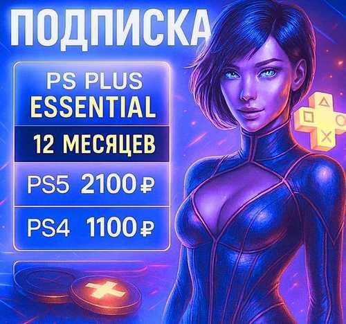 Подписка PS Plus Essential 12 месяцев Игры PS4 и PS5