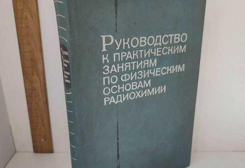 Руководство к занятиям по основам радиохимии