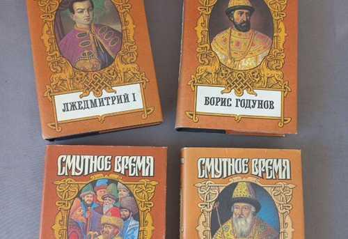 Серия книг Смутное время Годунов Лжедмитрий и др