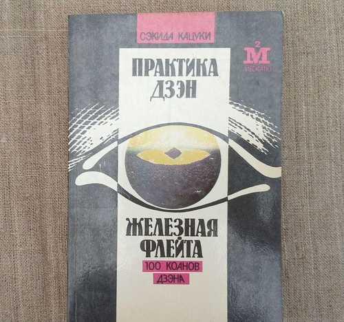 Сэкида Кацуки. Практика дзэн. Железная флейта