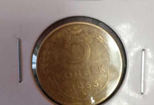 Монета 5коп.1953г