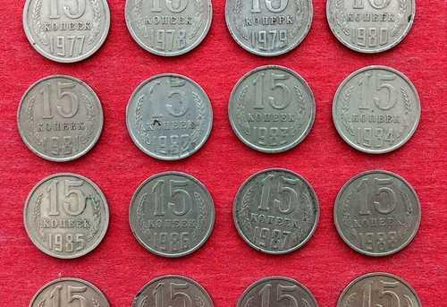 Монеты СССР 15 коп., погодовка