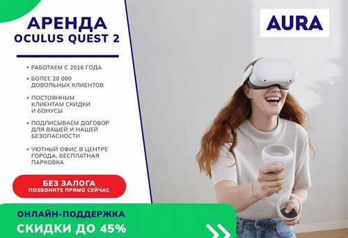 Oculus Quest 2 аренда Без залога