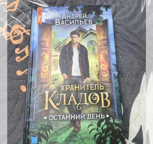 Продаю книгу Андрей Васильев Останний день