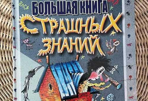 Книга Остер "Большая книга страшных знаний"