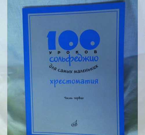 Новая книга, Хрестоматия Сольфеджио