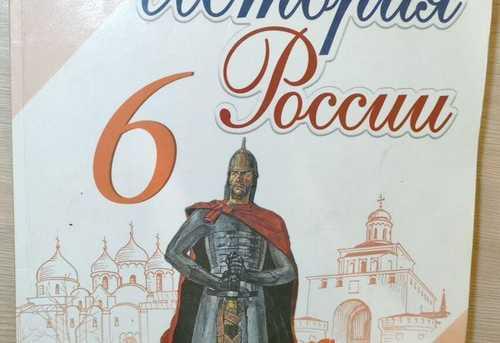Учебник по истории России 6 класс
