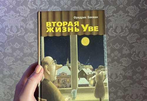 Книга Фредерик Бакман "Вторая жизнь Уве"