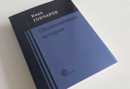 Иван Гончаров Обыкновенная история