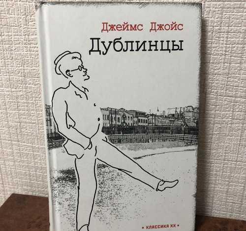 Джеймс Джойс Дублинцы