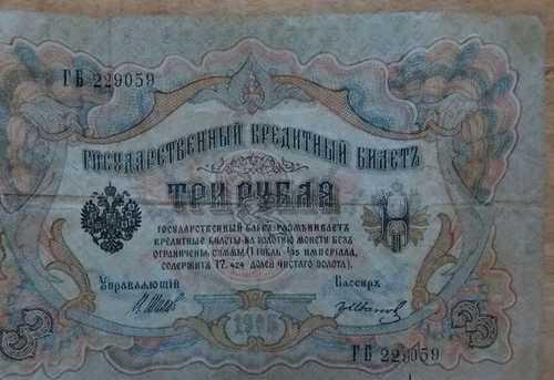 Государственный кредитный билет 3 рубля 1905 г