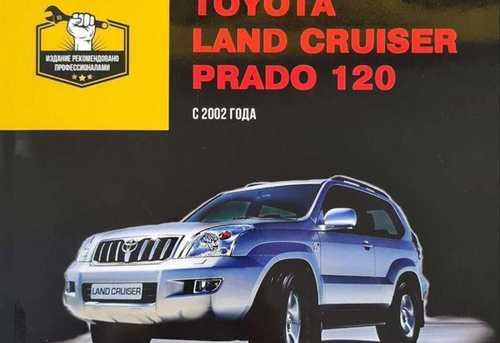 Книга Toyota Land Cruiser Prado 120 с 2002 года