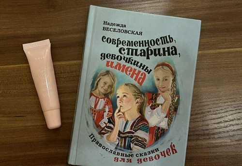 Книга для девочек Православные сказки
