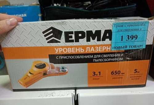 Лазерный уровень Ермак