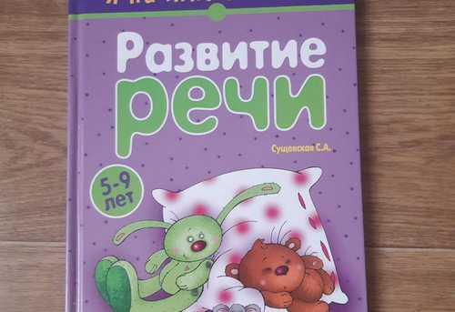 Развитие речи 5-9 лет С. А. Сущевская