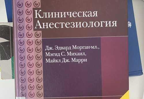 Клиническая анестезиология морган 4 издание