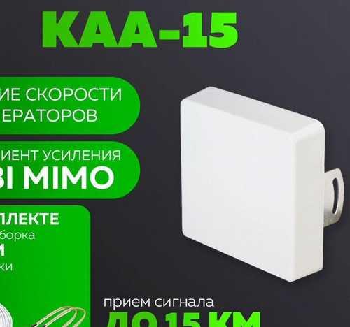 MiMO-комплект усиления интернета каа 15 Дб  TS9