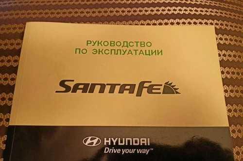 Руководство по эксплуатации Hyundai Santa Fe 2 ори