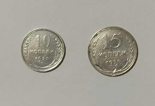 Монеты 10 и 15 коп С.С.С.Р. серебро