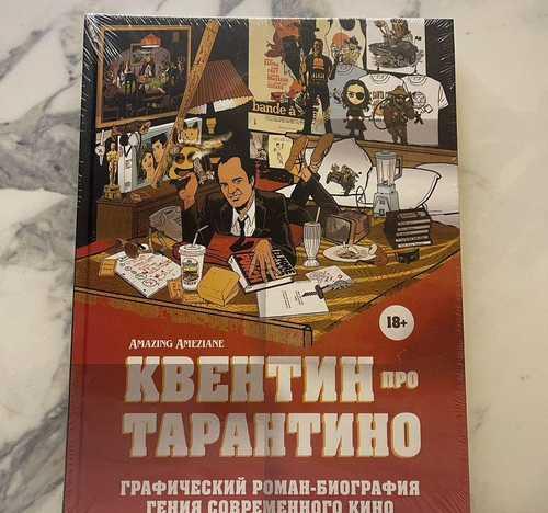 Квентин про Тарантино.Графический роман-биография