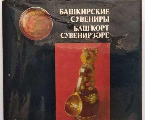 Книга Башкирские сувениры