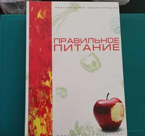 Книга Правильное питание Энциклопедия