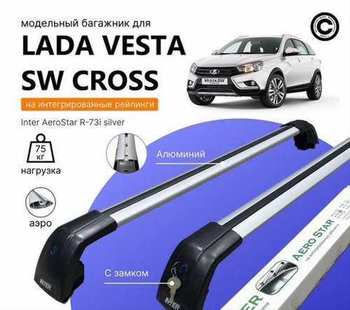 Багажник AeroStar для LADA Vesta SW Cross, silver