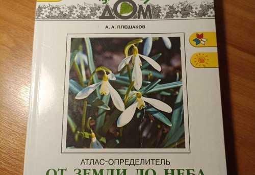 Атлас определитель от земли до неба А.А.Плешаков