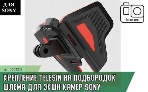 Крепление telesin на подбородок шлема для Sony Cam