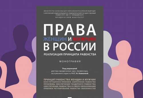 Права женщин и мужчин в России