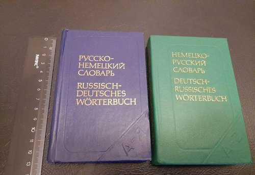 2 словаря немецко-русский и русско-немецкий(вместе