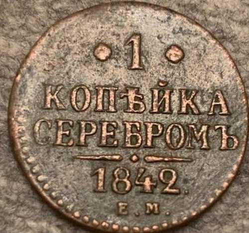 1 копейка серебром 1842 года ем. Николай 1