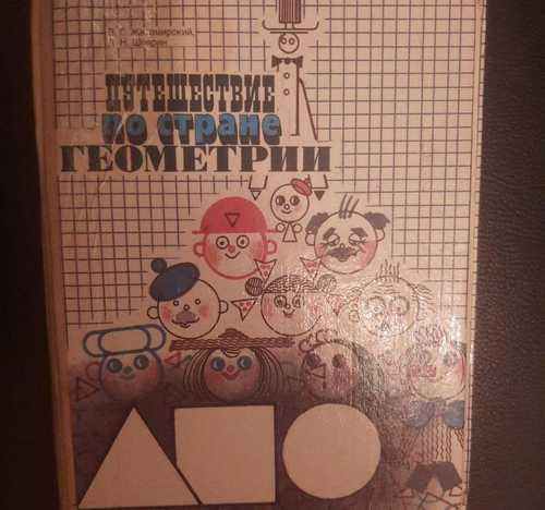 Путешествие по стране геометрии 1991 г