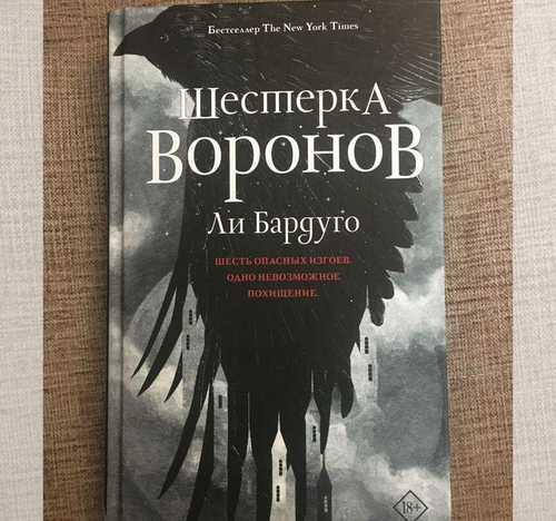Шестерка воронов Ли Бардуго